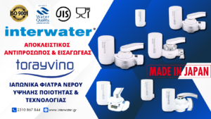 Interwater - Κορυφαία φίλτρα νερού με 10 χρόνια εγγύηση - Οι ειδικοί ...